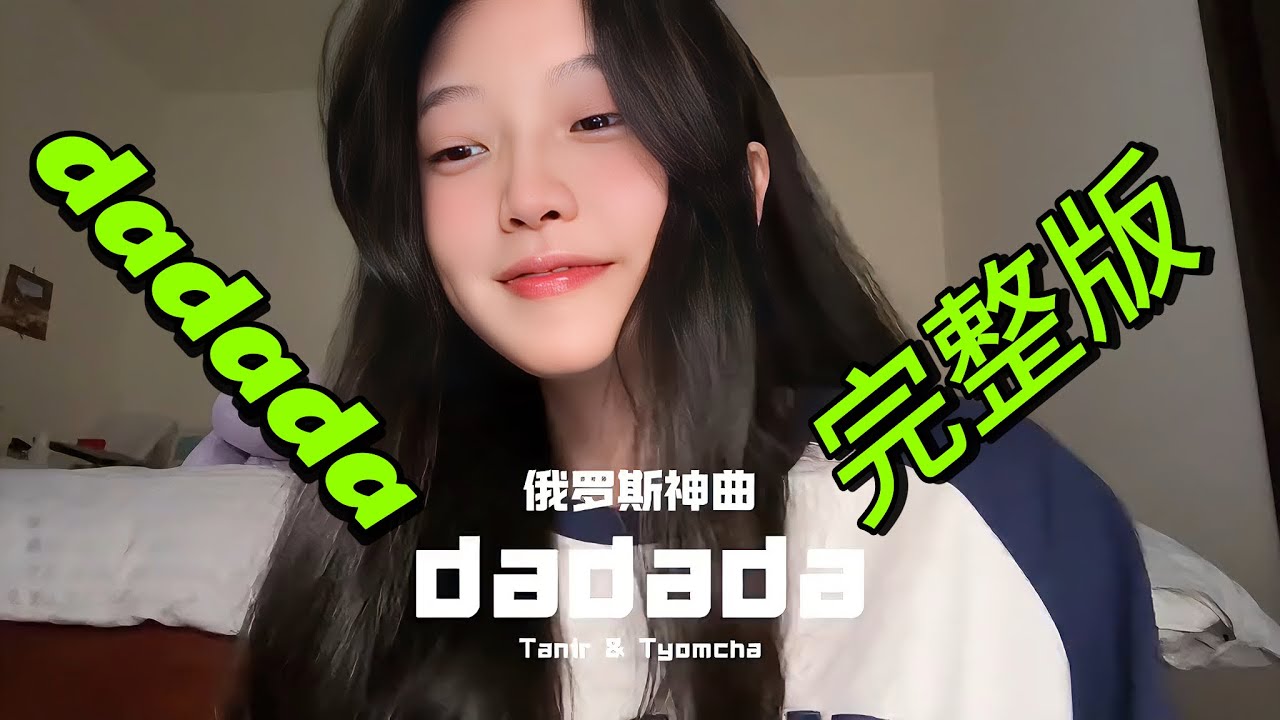 芊芊龍 Da Da Da #dadada#完整版#fullversion#翻唱#cover#馬來西亞女孩#dadada#xh#xuhuong# ...