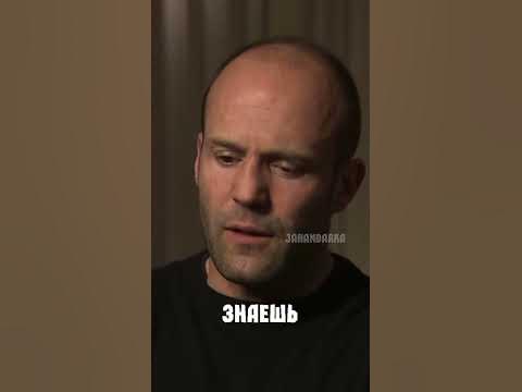 Джейсон Стетхем про ПОДКАБЛУЧНИКОВ - YouTube