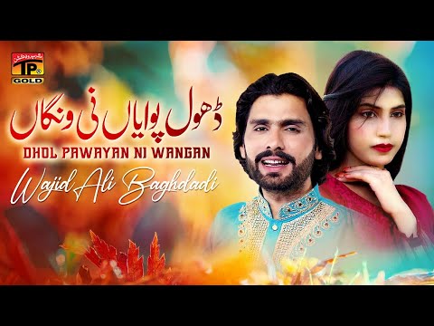 Dhol Pawayan Ni Wangaan | Wajid Ali Baghdadi | TP Gold