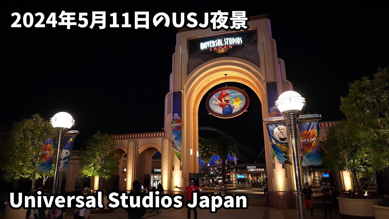 2024年5月11日のUSJ夜景(USJ night view on May 11, 2024) - YouTube