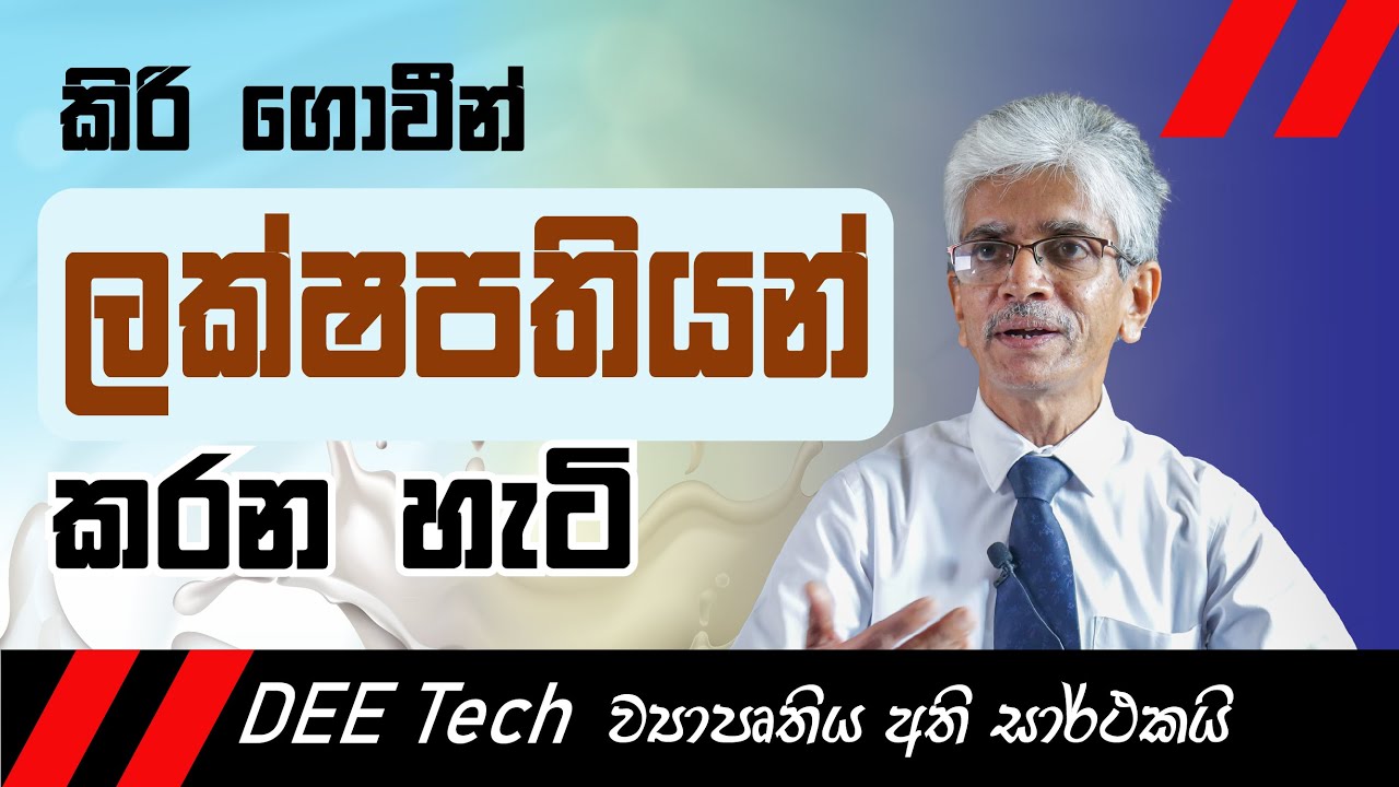 කිරි ගොවීන් ලක්ෂපතියන් කරන ඩී ටෙක් (DEE Tech) ව්‍යාපෘතිය හැදුන හැටි ...