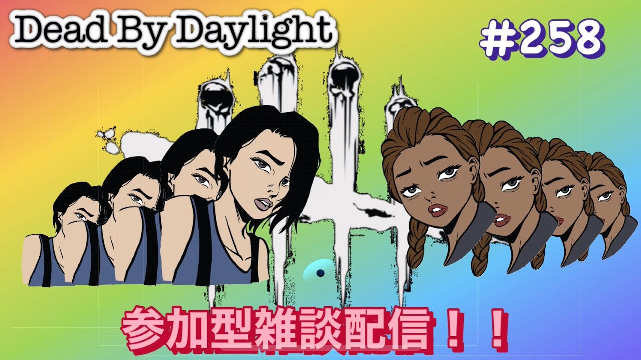 [DBD]＃258 スナック おスギ＆メグへようこそ！参加型雑談配信 - YouTube