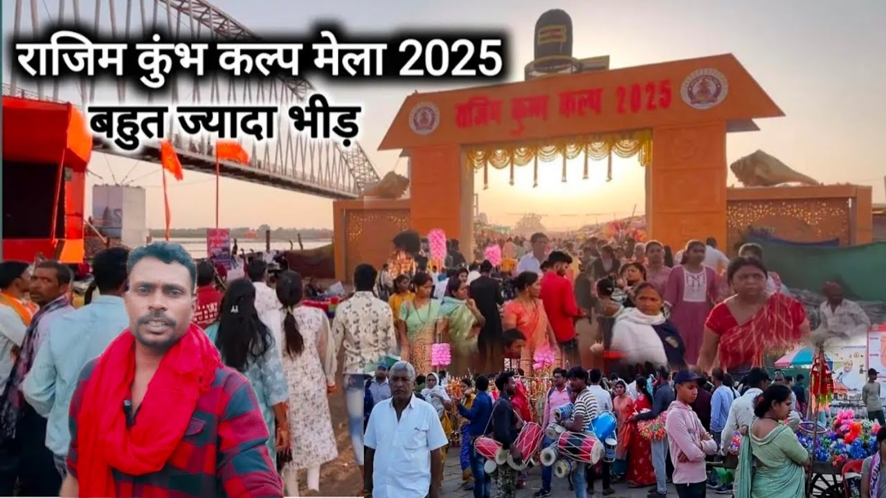 राजिम कुंभ मेला 2025 | Rajim Mela 2025 live | Rajim Kumbh Mela - YouTube