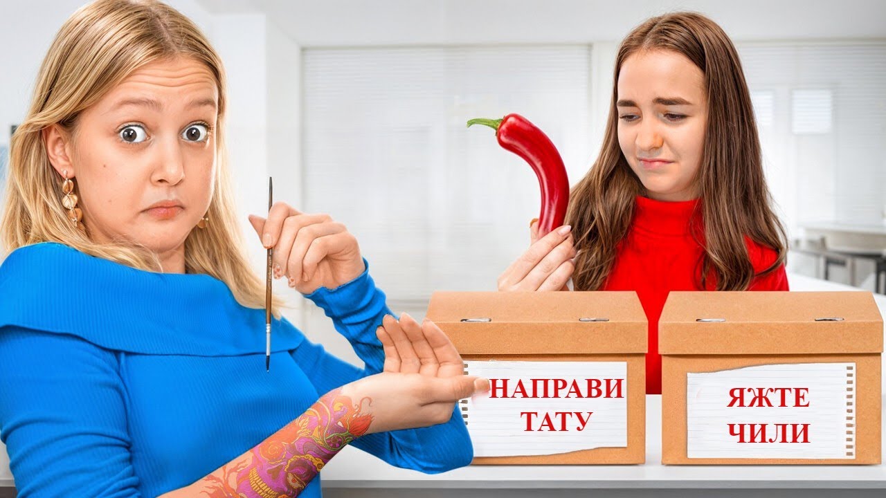 Предизвикателство за ТАЙНА КУТИЯ Подарък или наказание Ново