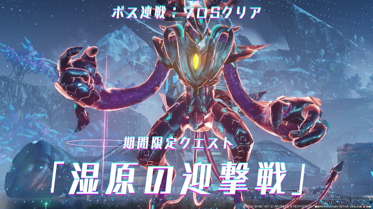 【PSO2:NGS】期間限定クエスト「湿原の迎撃戦」ソロSクリア（NPCアリ）【ship10：NGS公認クリエイター】 - YouTube