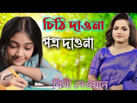 চিঠি দাওনা পত্র দাওনা। বিথী দেওয়ান। সেরা বিচ্ছেদ গান।Chithi dauna ...