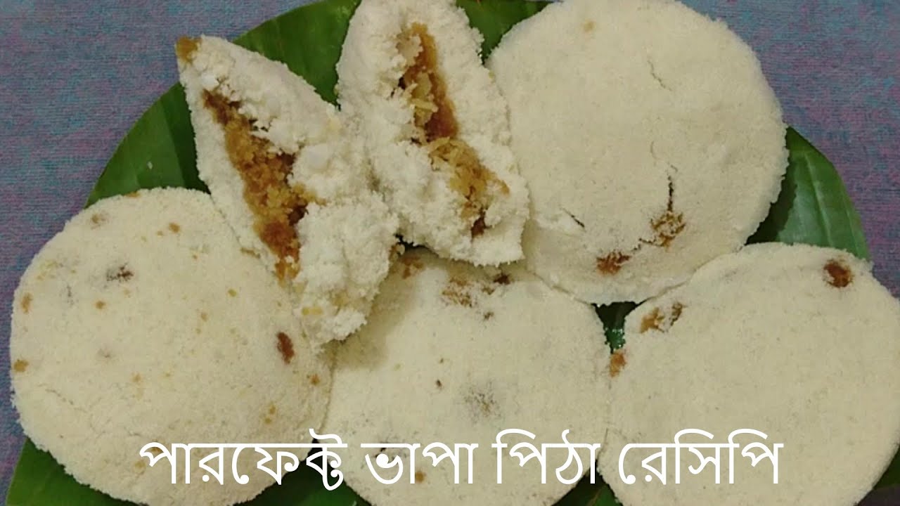অল্প সময়ে পারফেক্ট ভাপা পিঠা রেসিপি || Easy Bhapa Pitha Recipe || Vapa ...