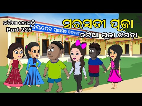 Natia Comedy Part 225 || Saraswati Puja || Natia - Puja Jhagada