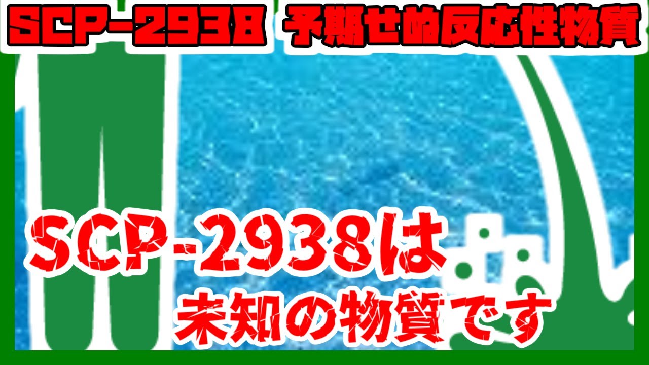 【ゆっくりSCP紹介】SCP-2938【予期せぬ反応性物質】 - YouTube