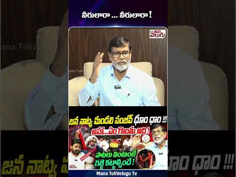 వీరులారా ... వీరులారా ! Jananatya Mandali Founder Sanjeev Super Songs  | ManaTolivelugu