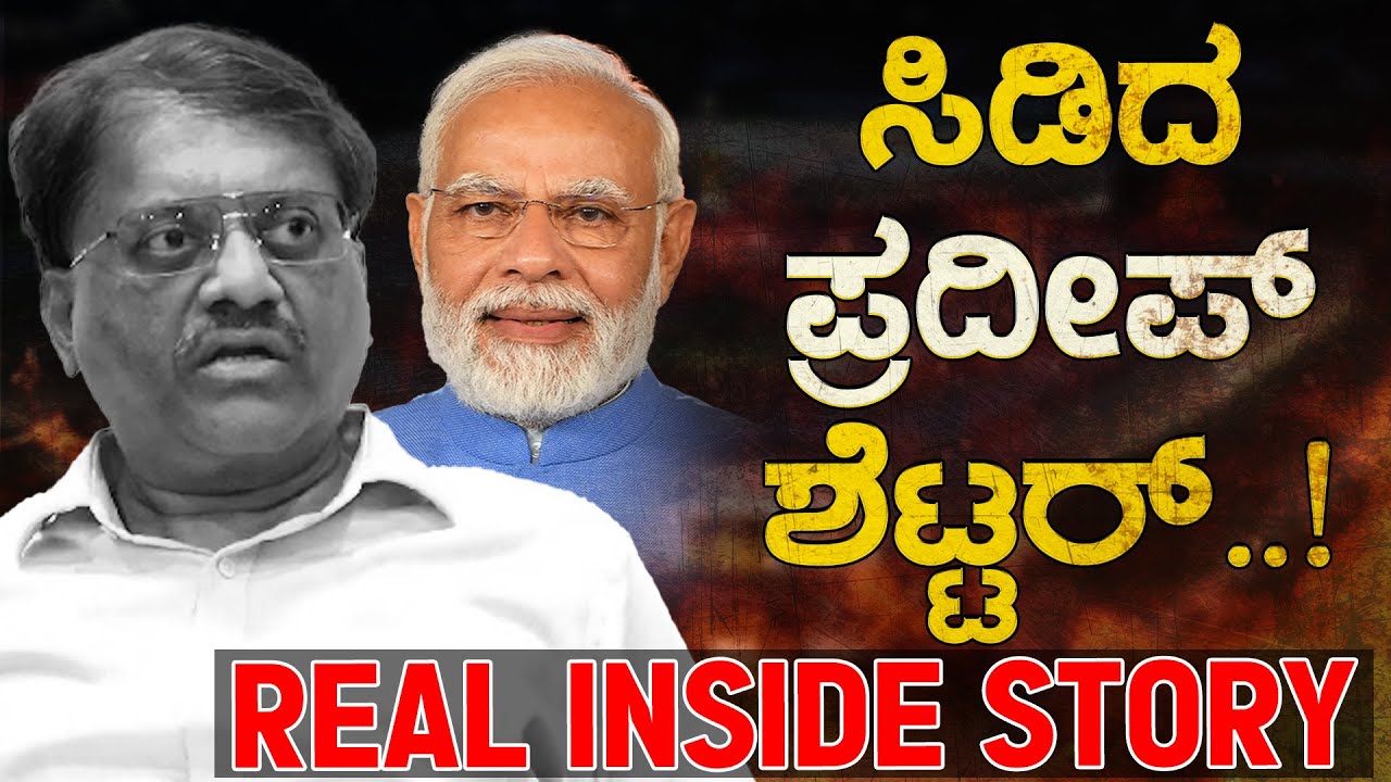 ಸಿಡಿದ Pradeep Shettar..! | BJP | Narendra Modi | Karnataka TV - YouTube