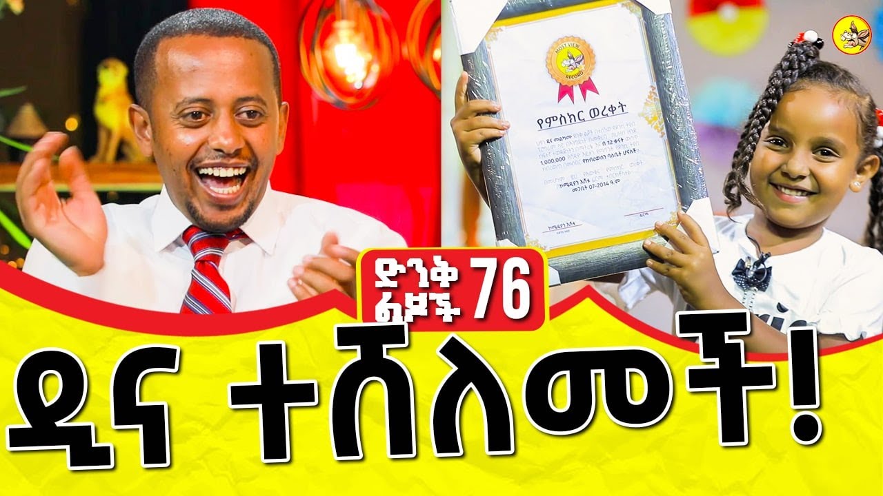 ዲና ድጋሚ መጣች - ድንቅ ልጆች 76 - Comedian Eshetu Melese | Donkey tube 2022 ...