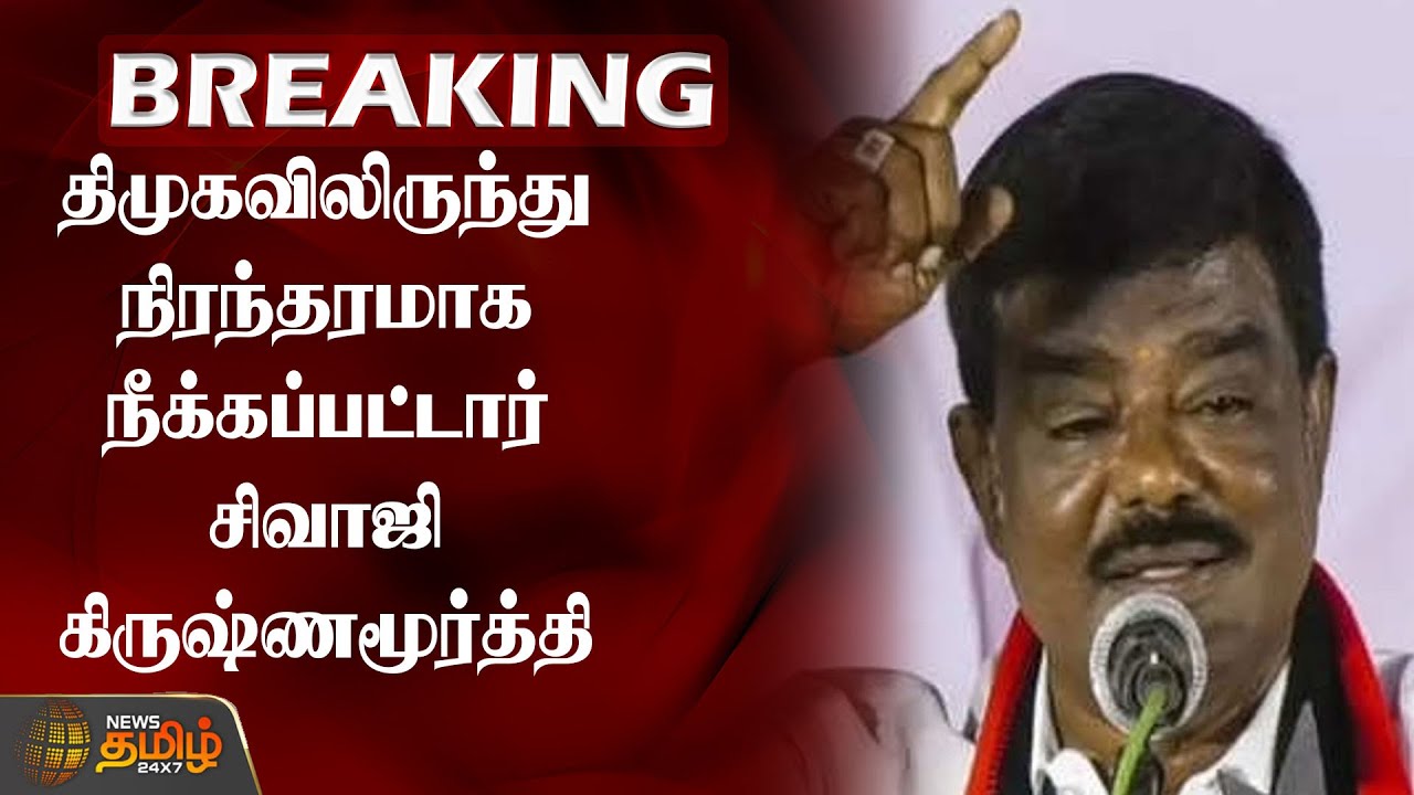 BREAKING | திமுகவிலிருந்து நிரந்தரமாக நீக்கப்பட்டார் சிவாஜி ...