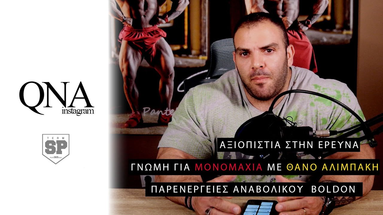 Q&A // ΜΟΝΟΜΑΧΙΑ ΜΕ ΑΛΙΜΠΑΚΗ //ΠΑΡΕΝΕΡΓΕΙΕΣ BOLDON//EP11 - YouTube