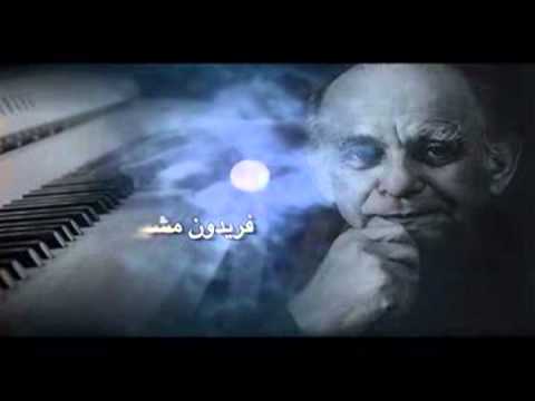 Harfi Baraye Goftan 60 Fereidoun Farahandouz