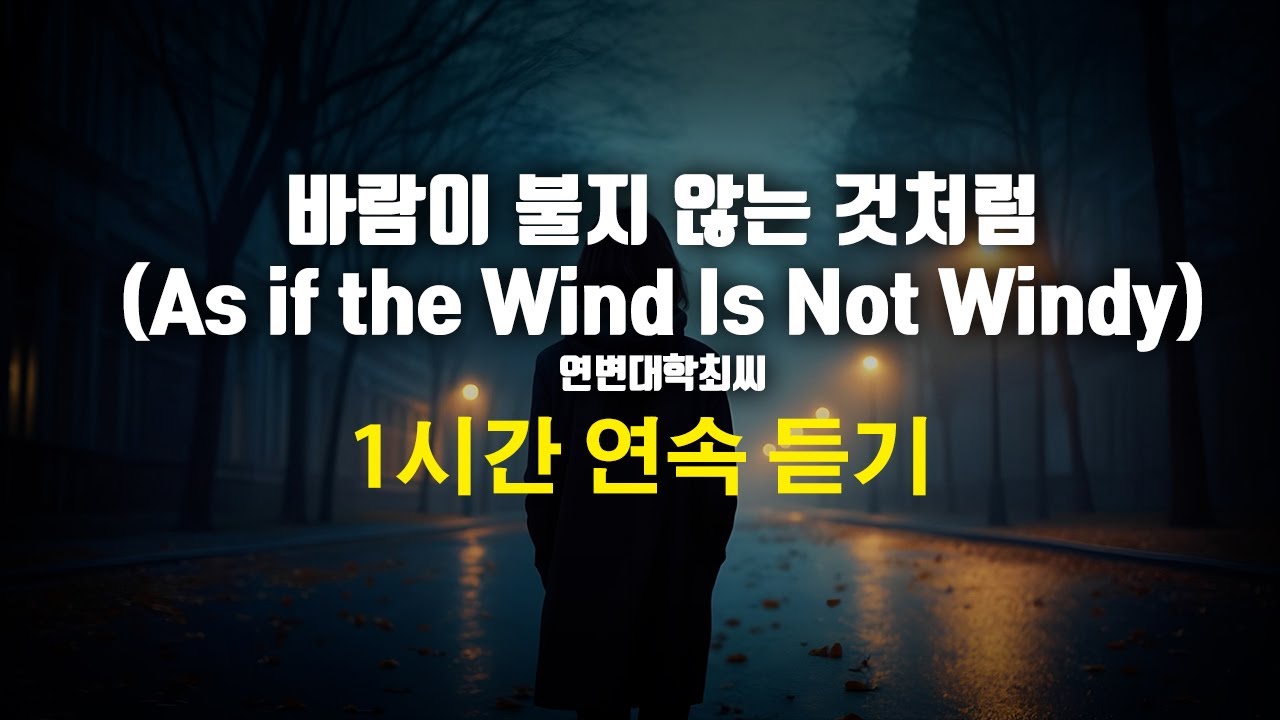 1시간 [1hour lyrics] As if the Wind Is Not Windy (바람이 불지 않는 것처럼) 연변대학최씨 ...
