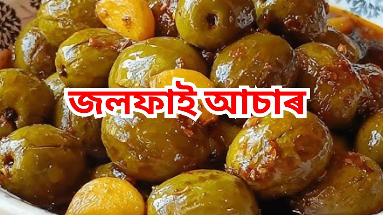 জলফাই আচাৰ ।। Jolphai Achar ।। Olive Pickle In Assamese Style ।। # ...