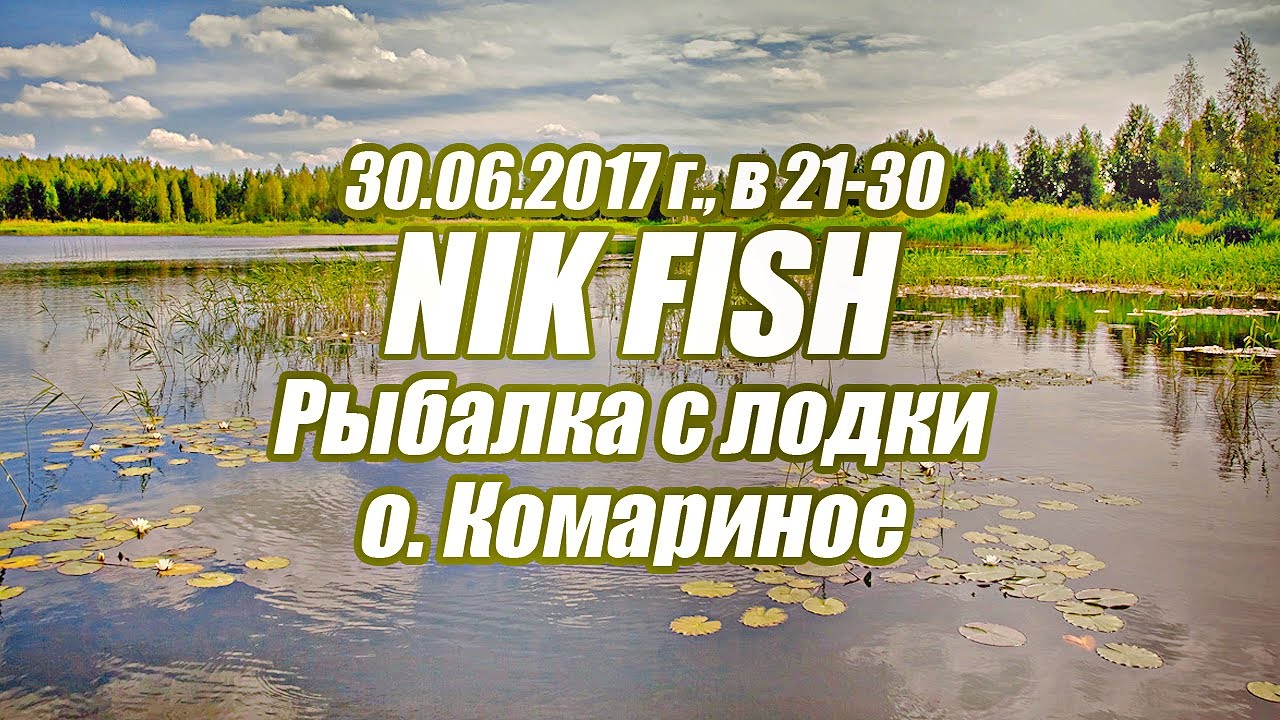 NIK FISH Рыбалка с лодки о.Комариное - YouTube