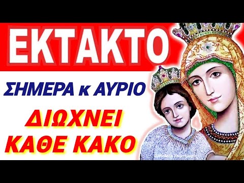 ⛔ΠΡΟΣΟΧΗ ΑΠΟΨΕ &ΑΥΡΙΟ να ΠΟΥΜΕ ΟΛΟΙ την ΠΑΝΙΣΧΥΡΗ ΕΥΧΗ ΤΙΜΙΟΥ ΣΤΑΥΡΟΥ # ...