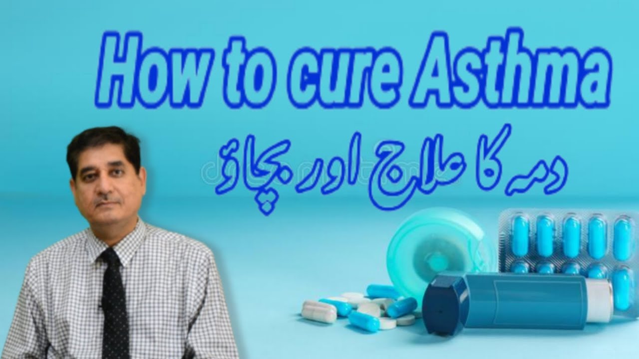 How to cure Asthma. دمہ کا علاج اور بچاؤ۔ - YouTube