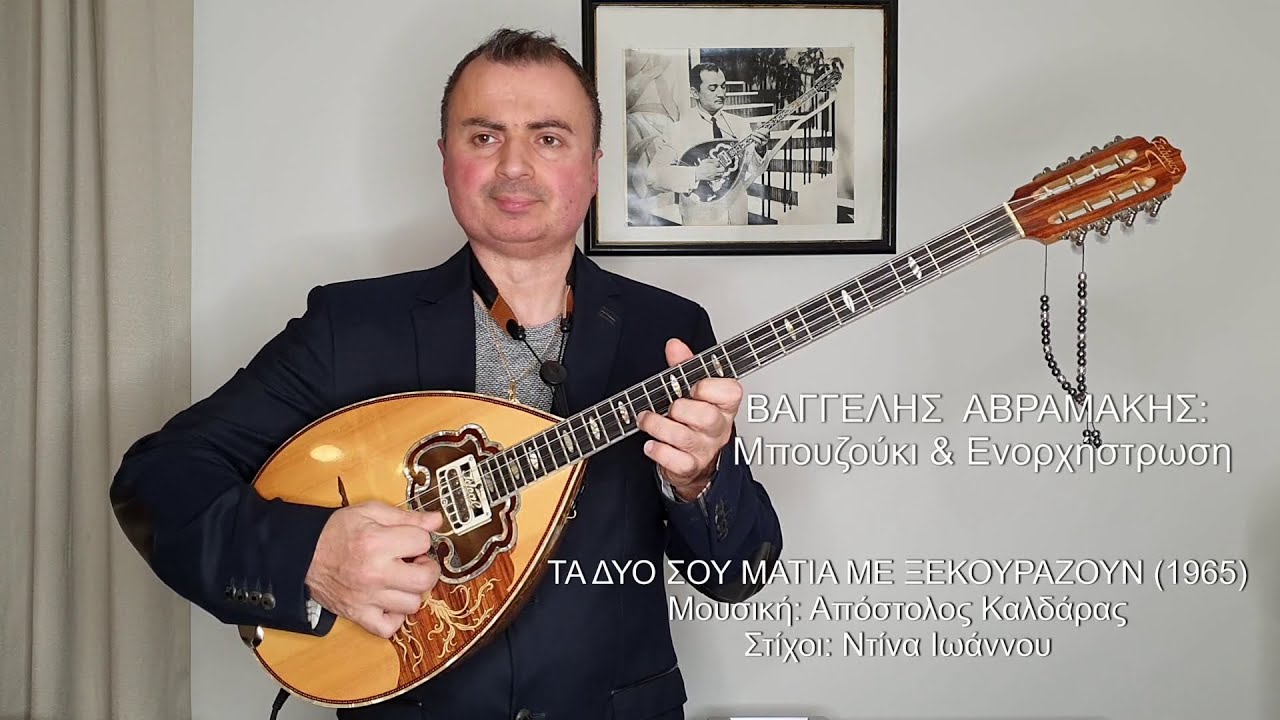 ΤΑ ΔΥΟ ΣΟΥ ΜΑΤΙΑ ΜΕ ΞΕΚΟΥΡΑΖΟΥΝ (ΜΕΝΙΔΙΑΤΗΣ) ΒΑΓΓΕΛΗΣ ΑΒΡΑΜΑΚΗΣ ...