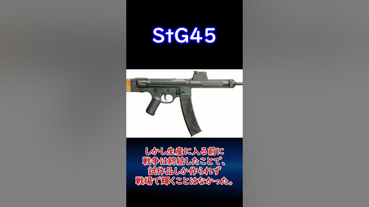 【実銃解説】 ドイツに残り続ける魂 StG45 30秒解説1 - YouTube