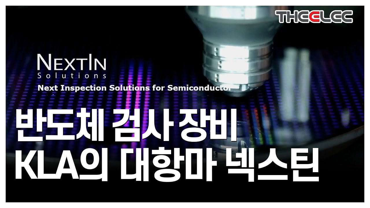 10월 상장하는 넥스틴의 경쟁력은? - YouTube