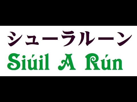 Siuil A Run / Siúil A Rún, Karaoke in C minor with Lyrics - YouTube