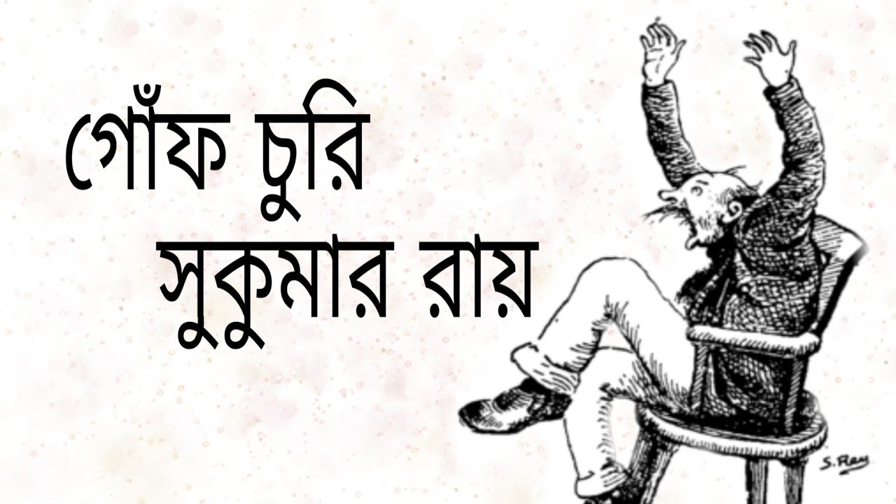 Gof churi / Sukumar Roy / recite by Priya Priyanka PN Nandi / গোঁফ চুরি ...