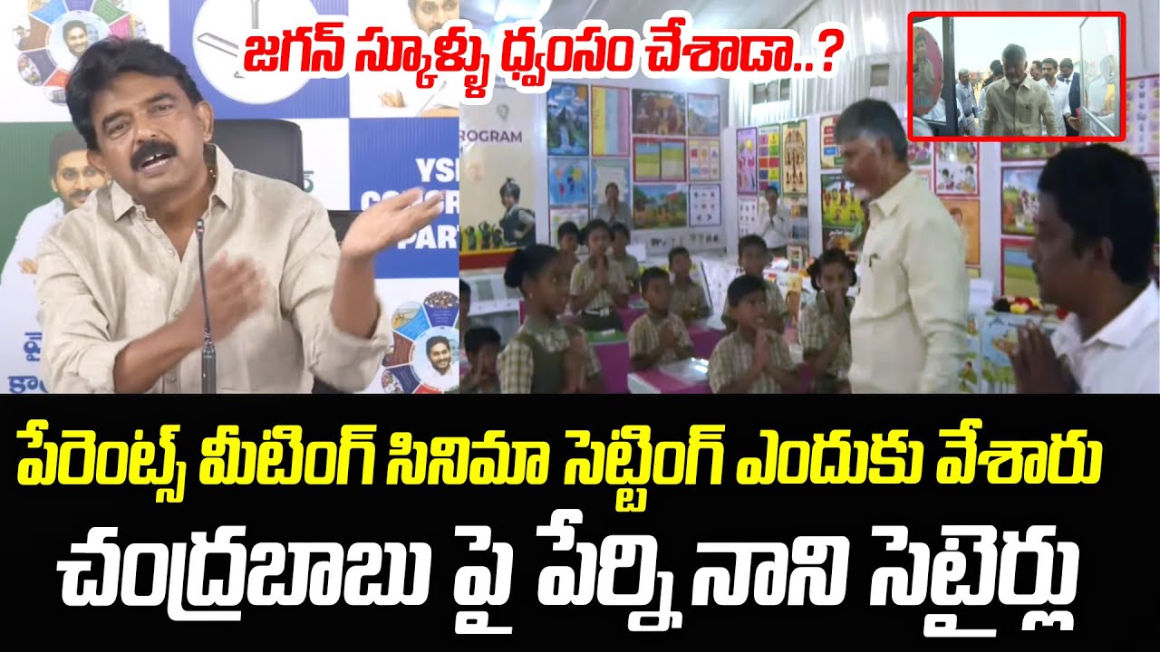జగన్ స్కూళ్ళు ధ్వంసం చేశాడా..? | Perni Nani Satirical Comments On CM ...