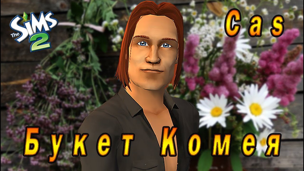 THE SIMS 2 CAS-CHALLENGE "БУКЕТ КОМЕЯ" - YouTube