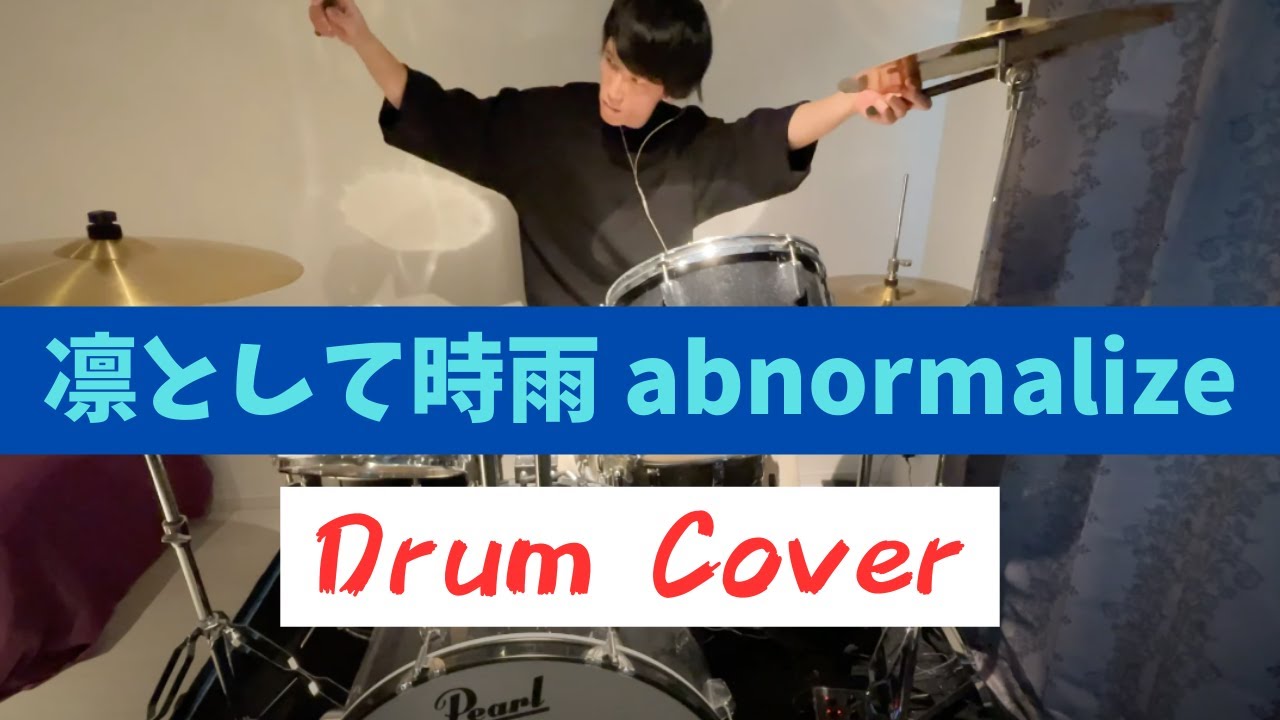 【Drum Cover】凛として時雨 - abnormalize - YouTube