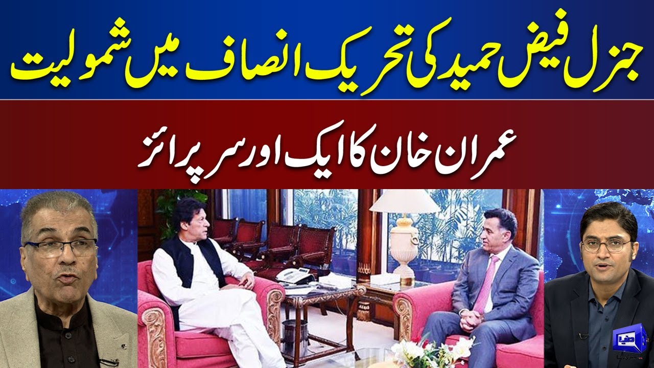 Will Lieutenant General (R) Faiz Hameed Join PTI? | Imran Khan Surprise ...