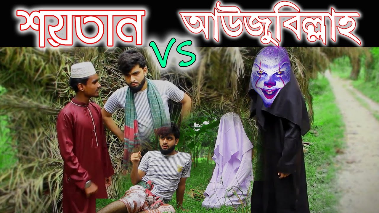 Soitan vs Auzubillah | শয়তান VS আউজুবিল্লাহ | Islamic Natok | Sobuj ...