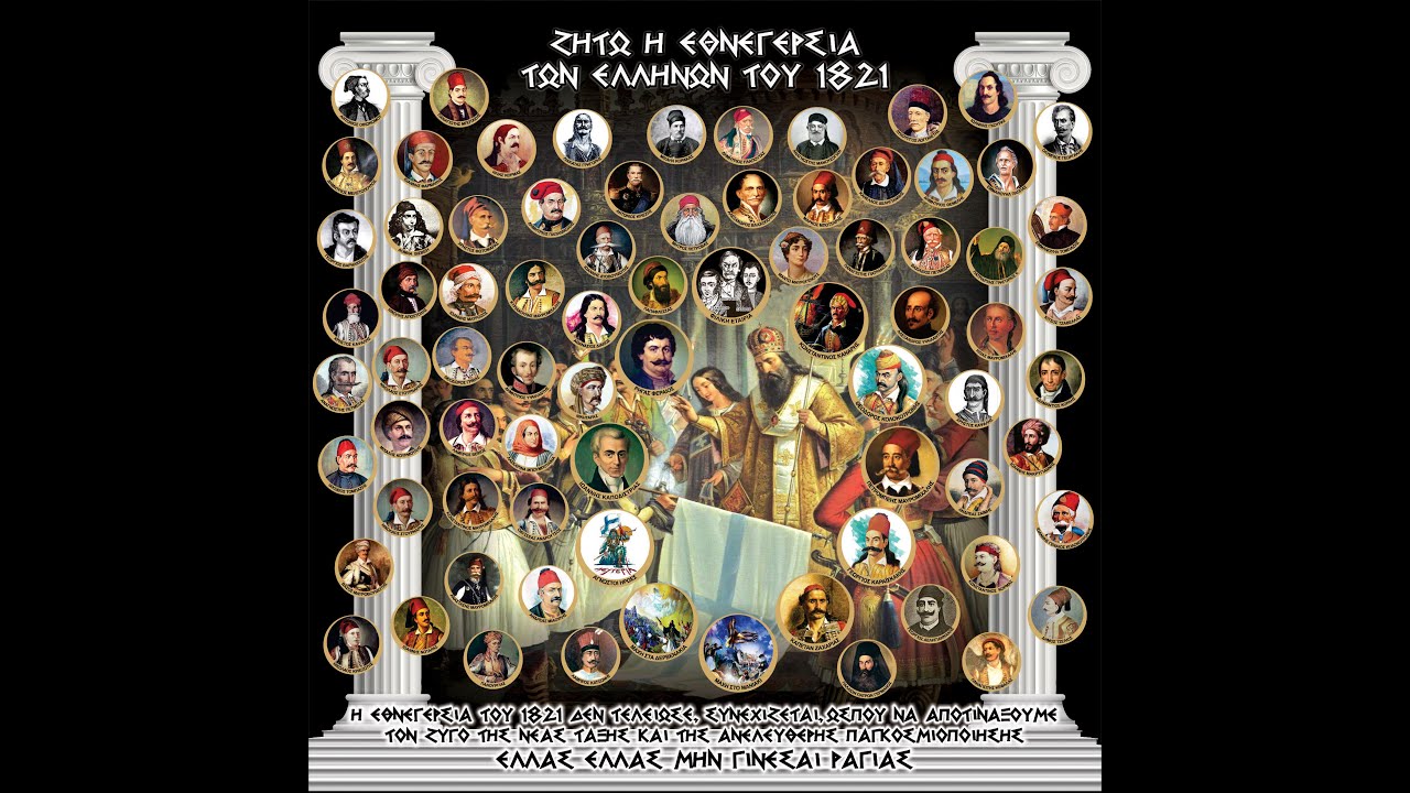 Η ΕΘΝΕΓΕΡΣΙΑ ΤΟΥ 1821 ΖΕΙ! ΕΛΛΑΣ ΕΛΛΑΣ ΜΗΝ ΓΙΝΕΣΑΙ ΡΑΓΙΑΣ! - YouTube