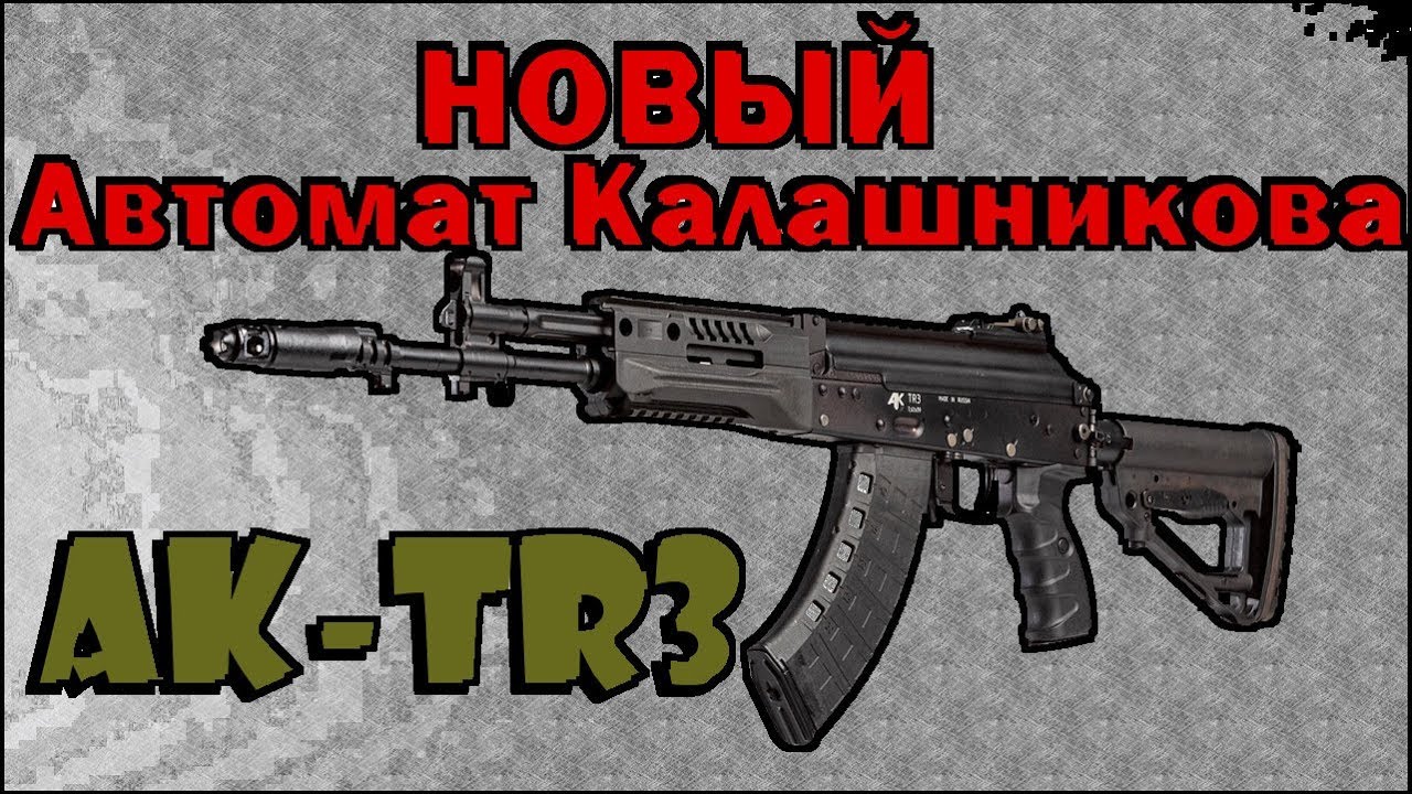 НОВЫЙ "АВТОМАТ" || АК TR-3 || Презентация - YouTube
