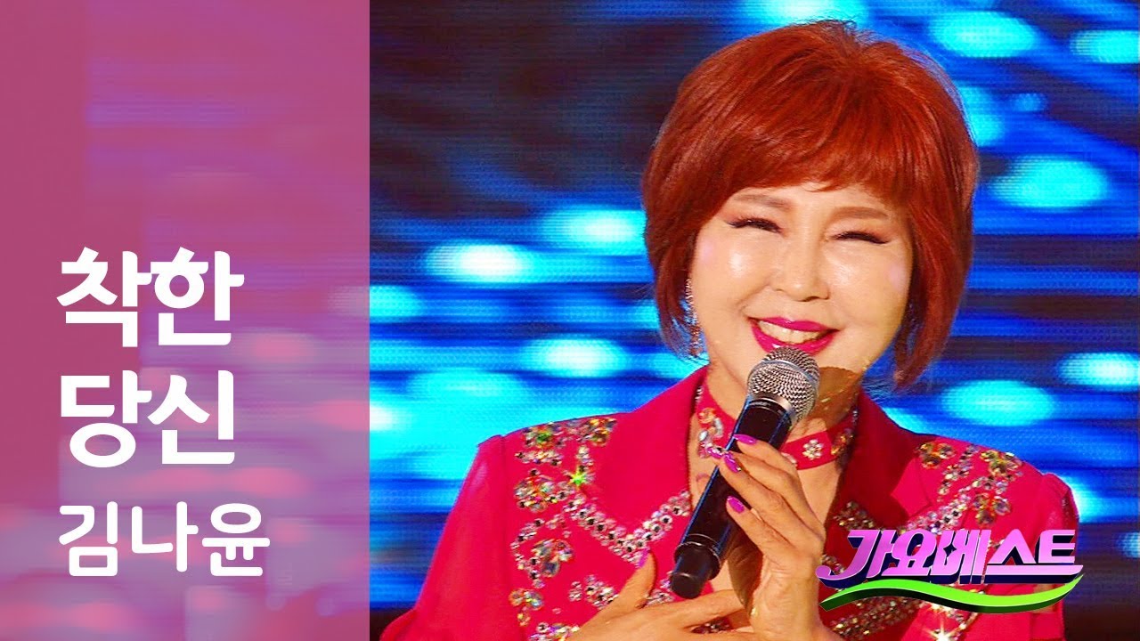 착한 당신 김나윤 Kim na yoon - MBC 가요베스트 아산 2018 0620 - YouTube