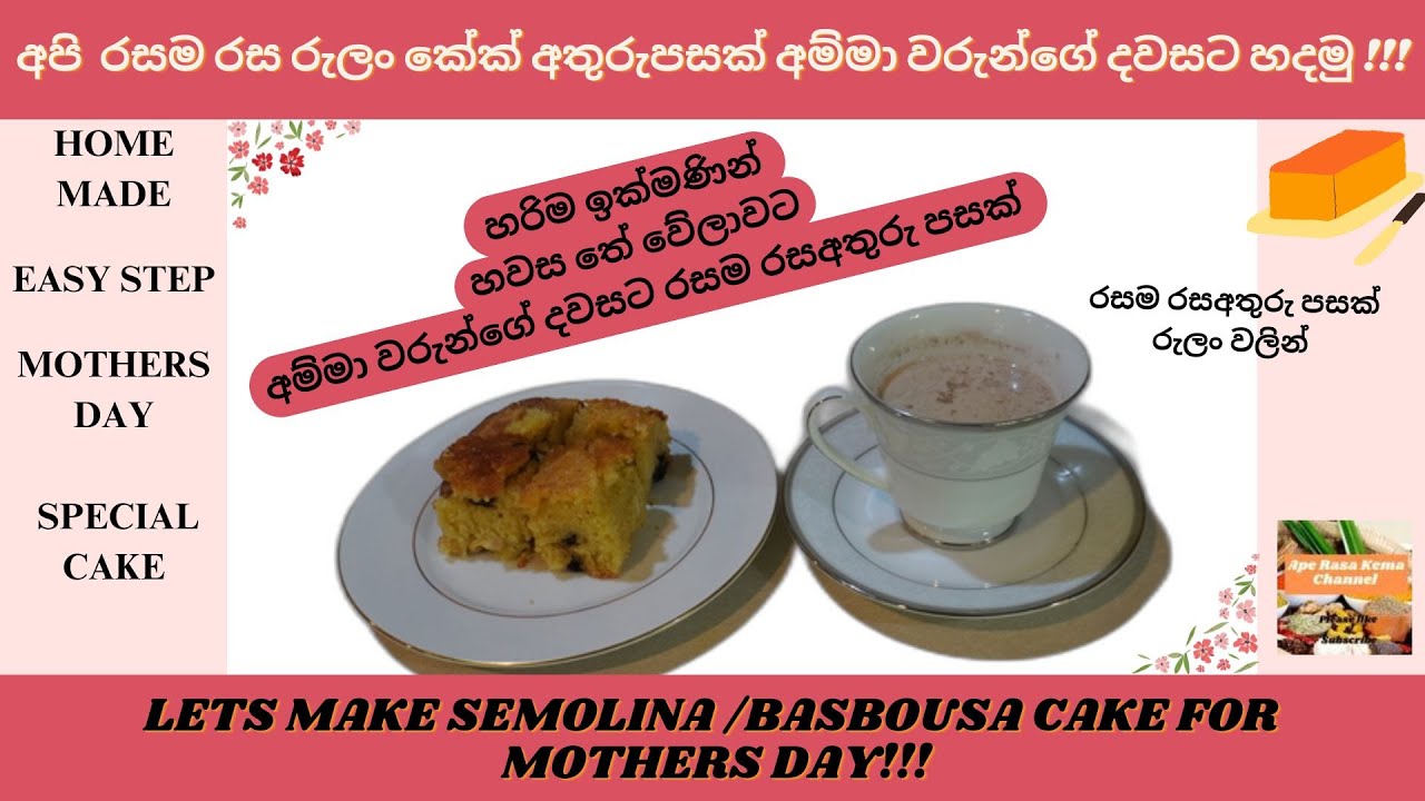 LETS MAKE SAMOLINA CAKE/ BASBOUSA CAKE FOR MOTHERS DAY|අම්මා වරුන්ගේ ...