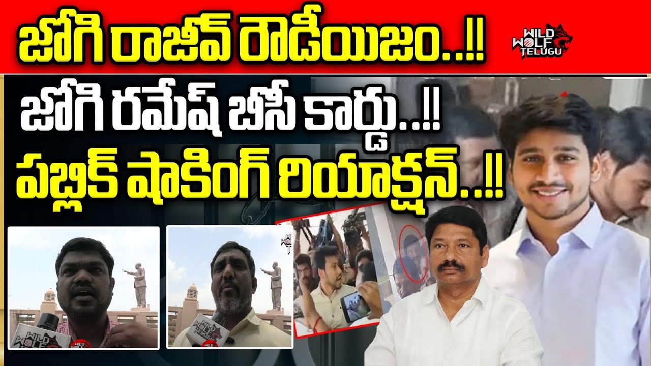 Public Talk About Jogi Rajeev | Jogi Ramesh | YSRCP | AP Politics | AP ...