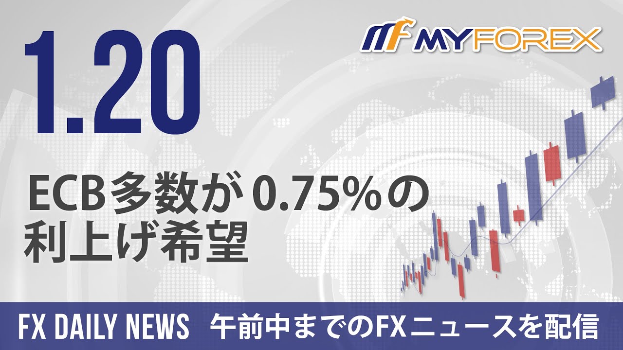 ECB多数が0.75%の利上げ希望 2023年1月20日 FXデイリーニュース【Myforex】 - YouTube