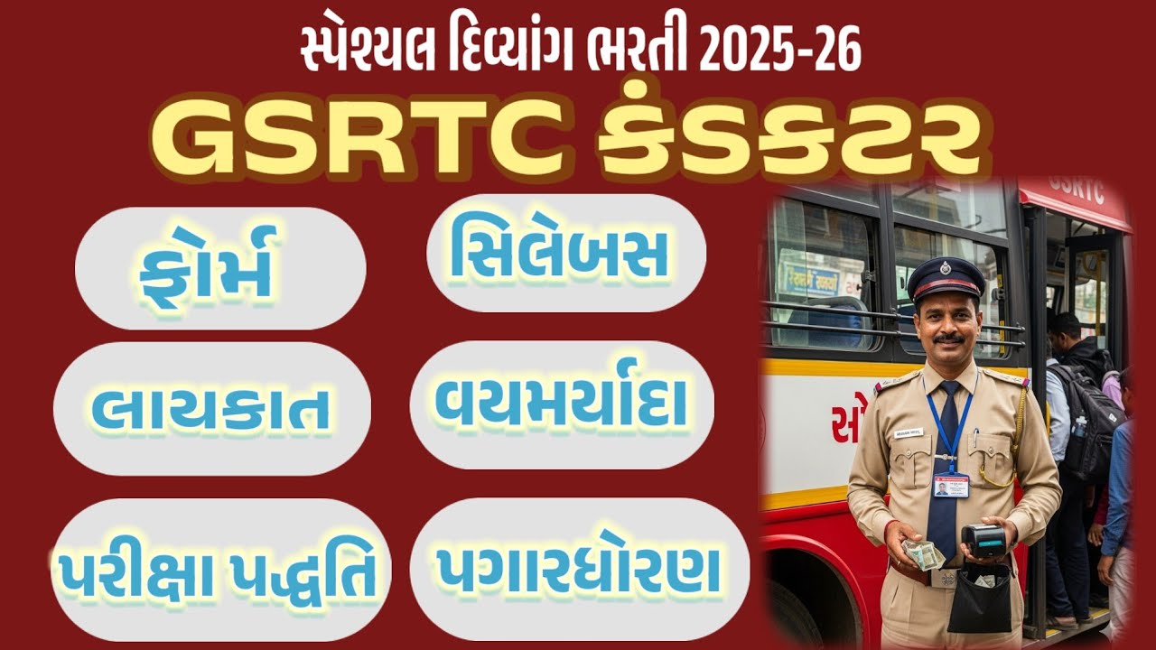 GSRTC CONDUCTOR BHARTI 2025-26 | CONDUCTOR BHARTI FULL NOTIFICATION ...