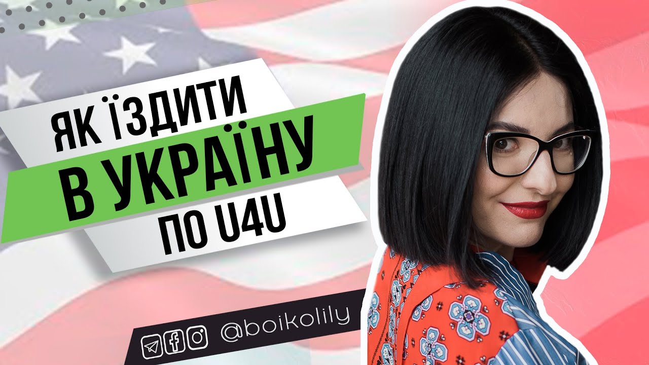 Як їздити в Україну по U4U | Чи можна покидати США на гуманітарному ...