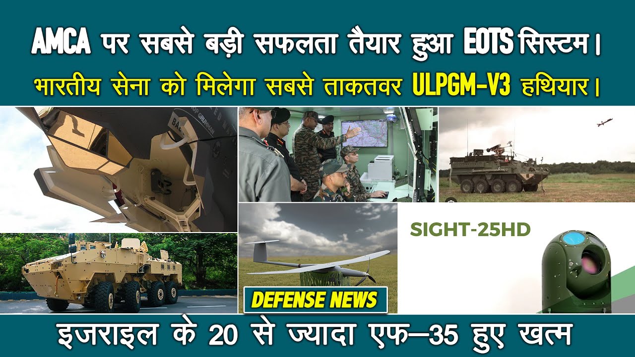 AMCA पर सबसे बड़ी निर्भता हुई खत्म मिली बड़ी सफलता | AMCA New EOTS ...