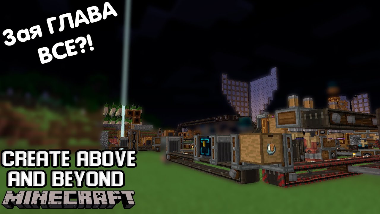 ЗАВЕРШЕНИЕ 3ей ГЛАВЫ!- MINECRAFT CREATE ABOVE AND BEYOND #18 - YouTube
