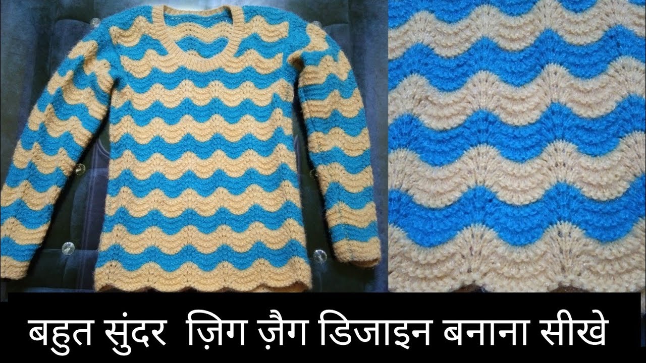 ज़िग ज़ैग बुनाई डिजाइन बनाना सीखे बहुत आसान तरीके से😍|Very Easy Bunai ...