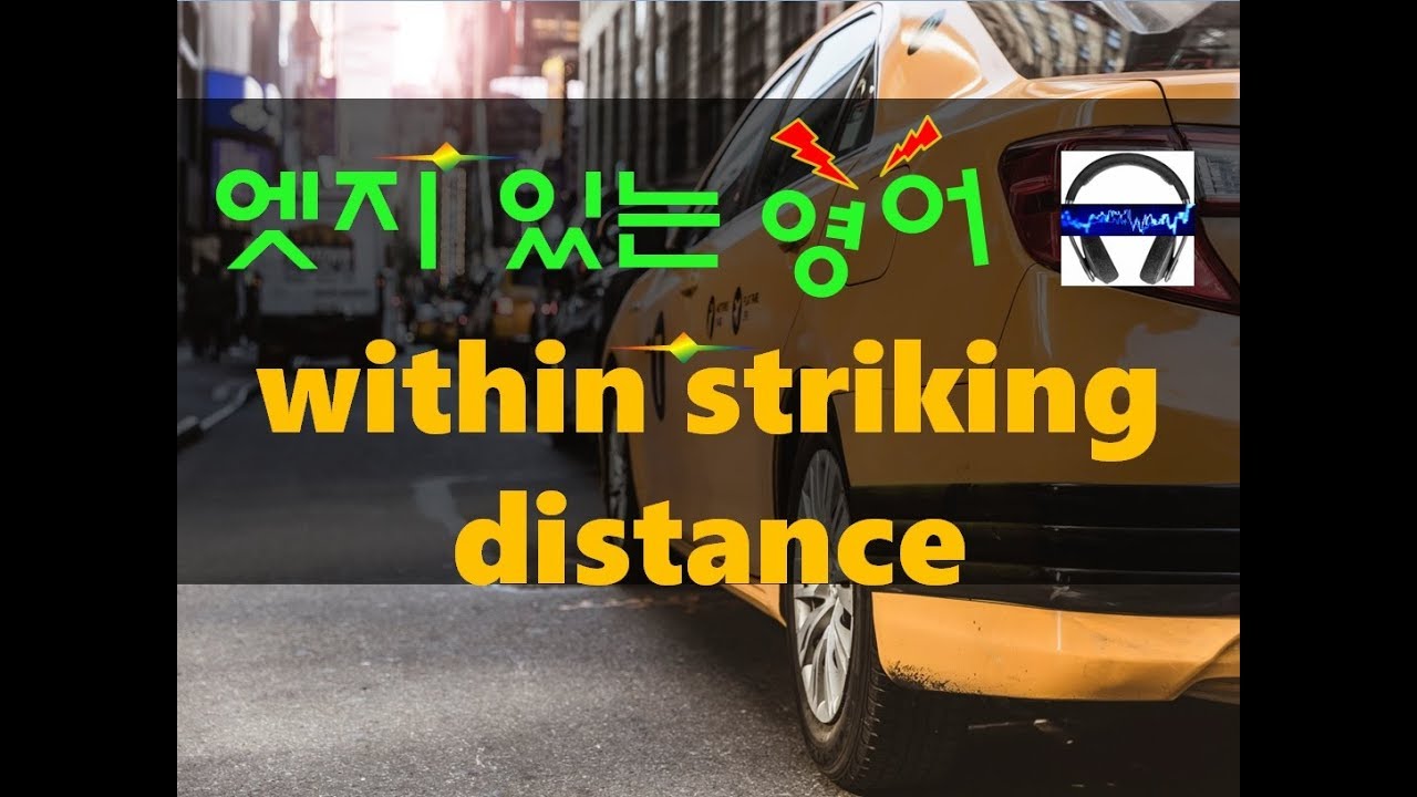 within striking distance (of) 무슨 뜻?! (+ 다양한 응용표현) 실제 원어민 발음은 어떨까? l 귀가 ...