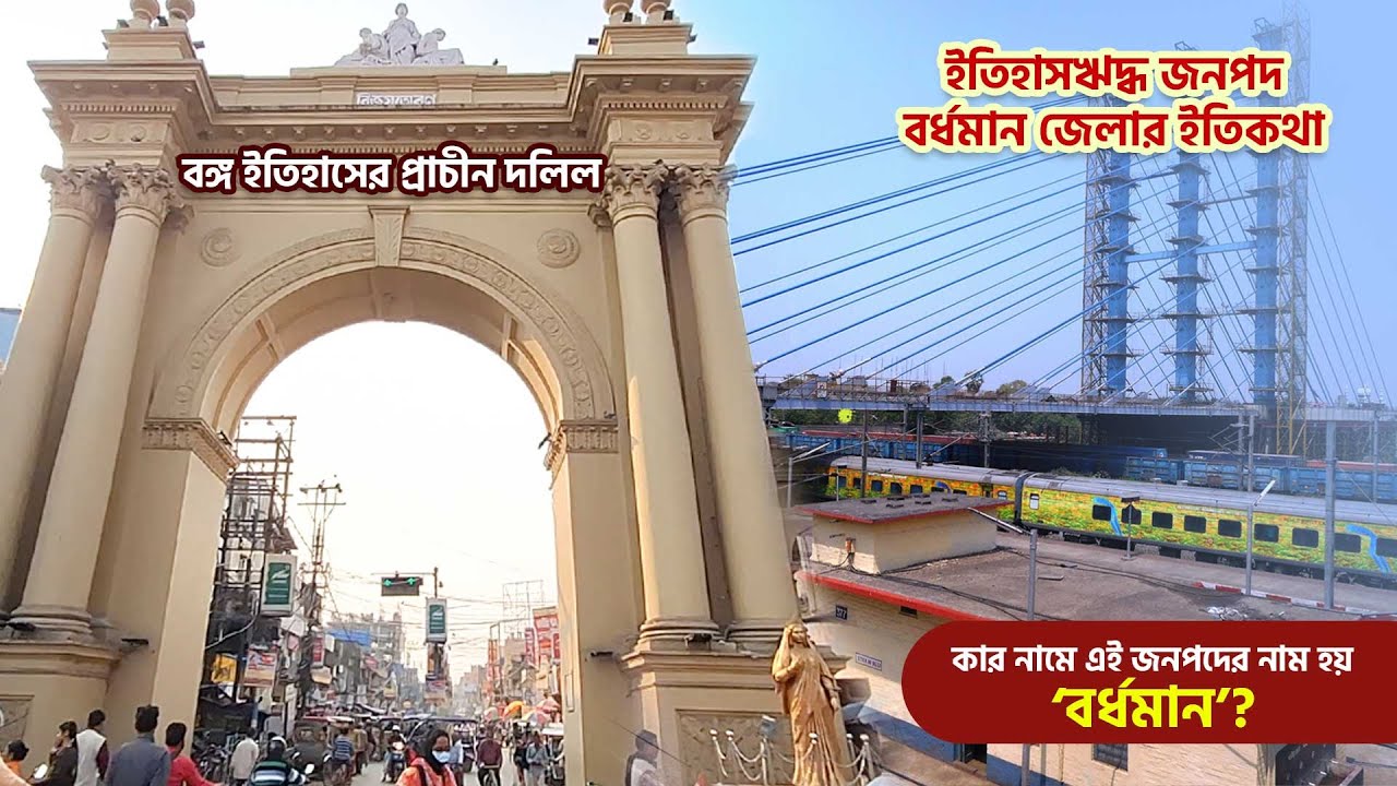 কার নামে এই জনপদের নাম হয় ‘বর্ধমান’? Bardhaman City Tour | Burdwan Historical Place @JiyoBangla ...