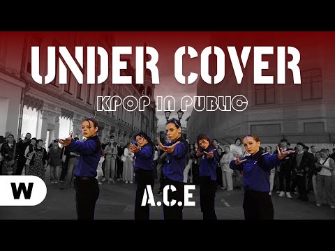 [KPOP IN PUBLIC| RUSSIAN | ONE TAKE ] 👑W👑 A.C.E (에이스) - UNDER COVER | DANCE COVER