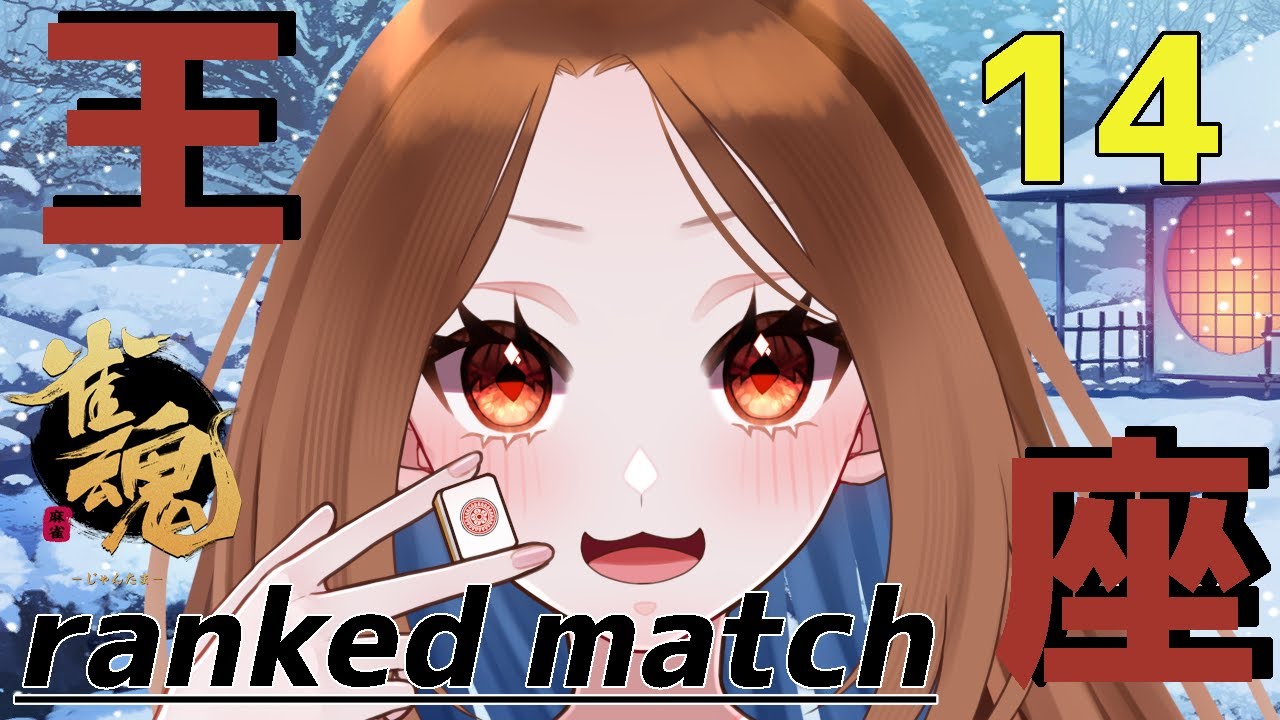 【雀魂】4麻 段位戦 14【王座の間】Lv6 15.6珠～ ランキング81位 - YouTube
