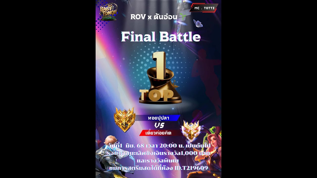 Rov ต้นอ่อน ( Final : ทีมหอยปูปลา vs ทีม เดี๋ยวค่อยคิด ) - YouTube